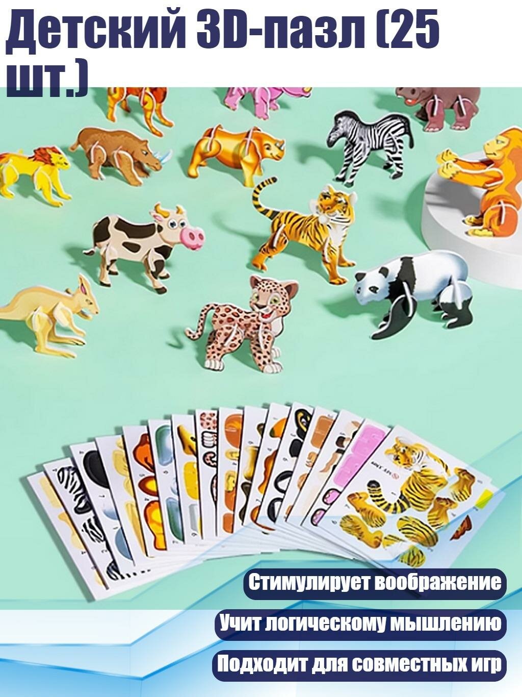 Детский 3D-пазл (25 шт.), животный мир