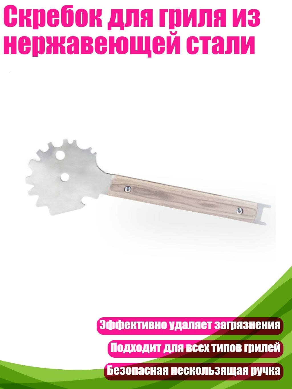 Скребок для гриля из нержавеющей стали