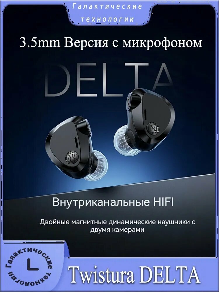 Наушники проводные с микрофоном Twistura DELTA Проводные наушники,3.5mm Версия с микрофоном, 3.5 мм, черный