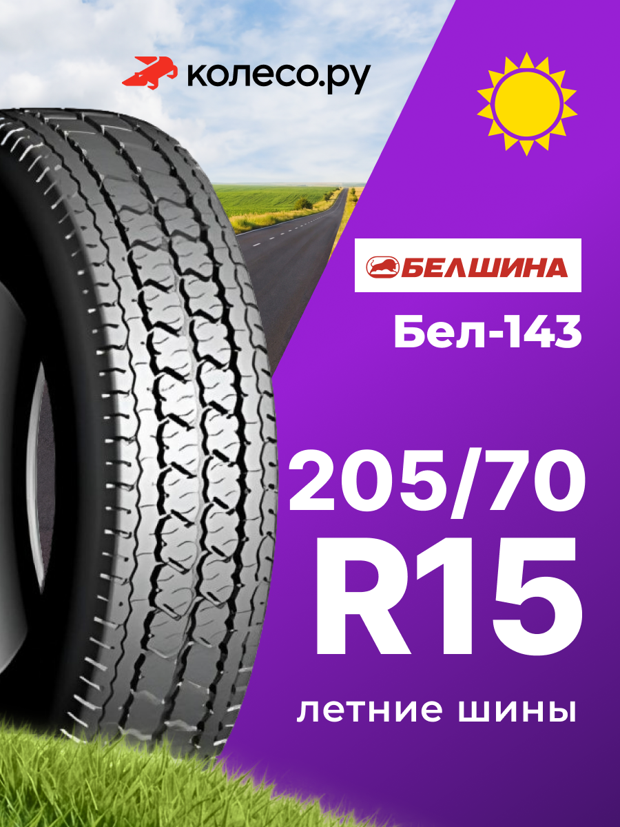 Шины летние Белшина Бел-143 205/70 R15 106/104Q нешипованная летняя резина