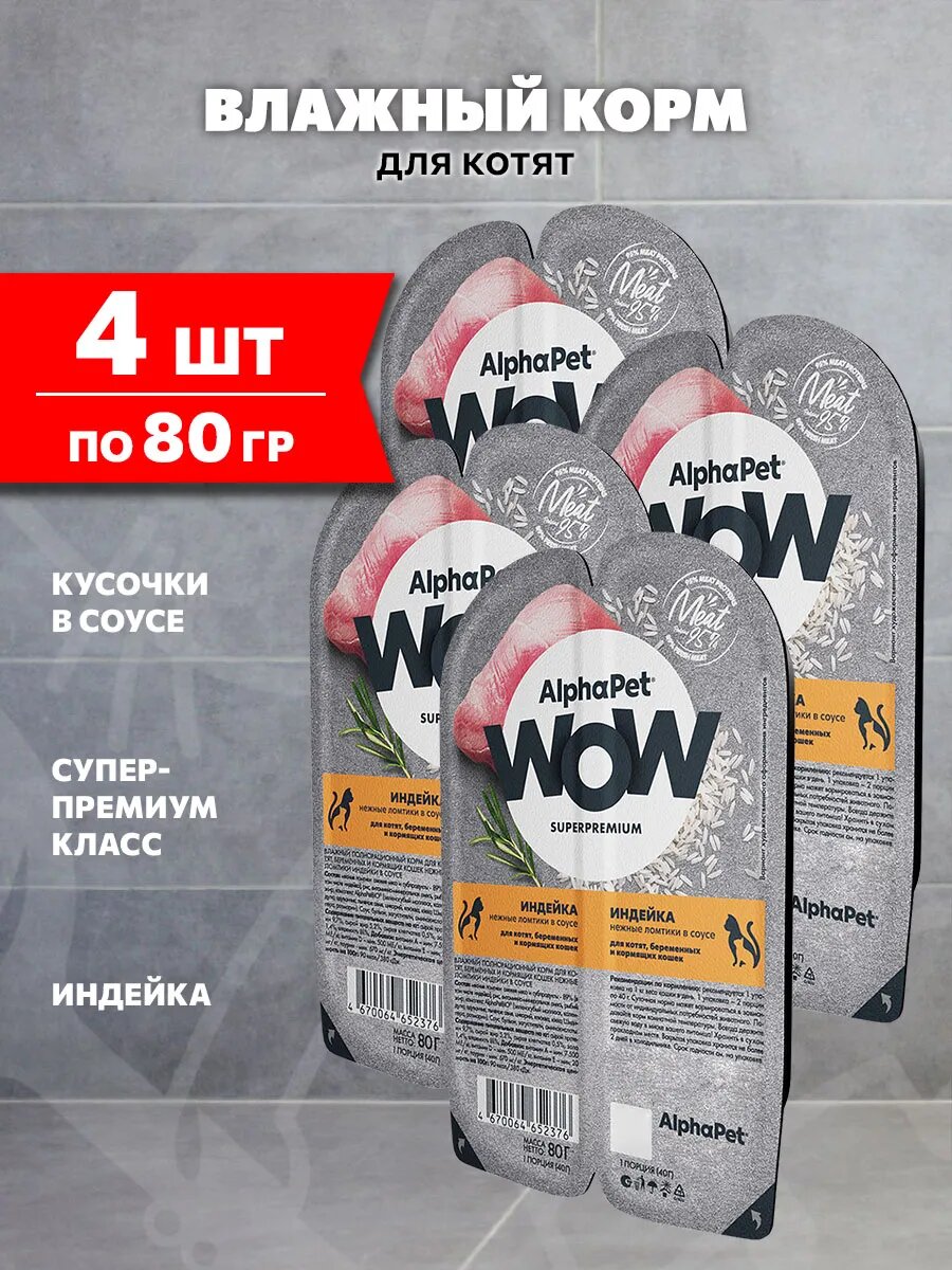 Корм влажный Alphapet Wow Superpremium для котят, беременных и кормящих кошек, индейка в соусе, 80 г 4 шт