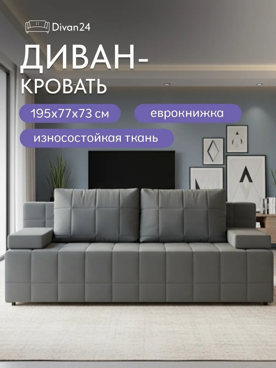 Диван-кровать Вентура, серый, механизм Еврокнижка 195х77х73 см