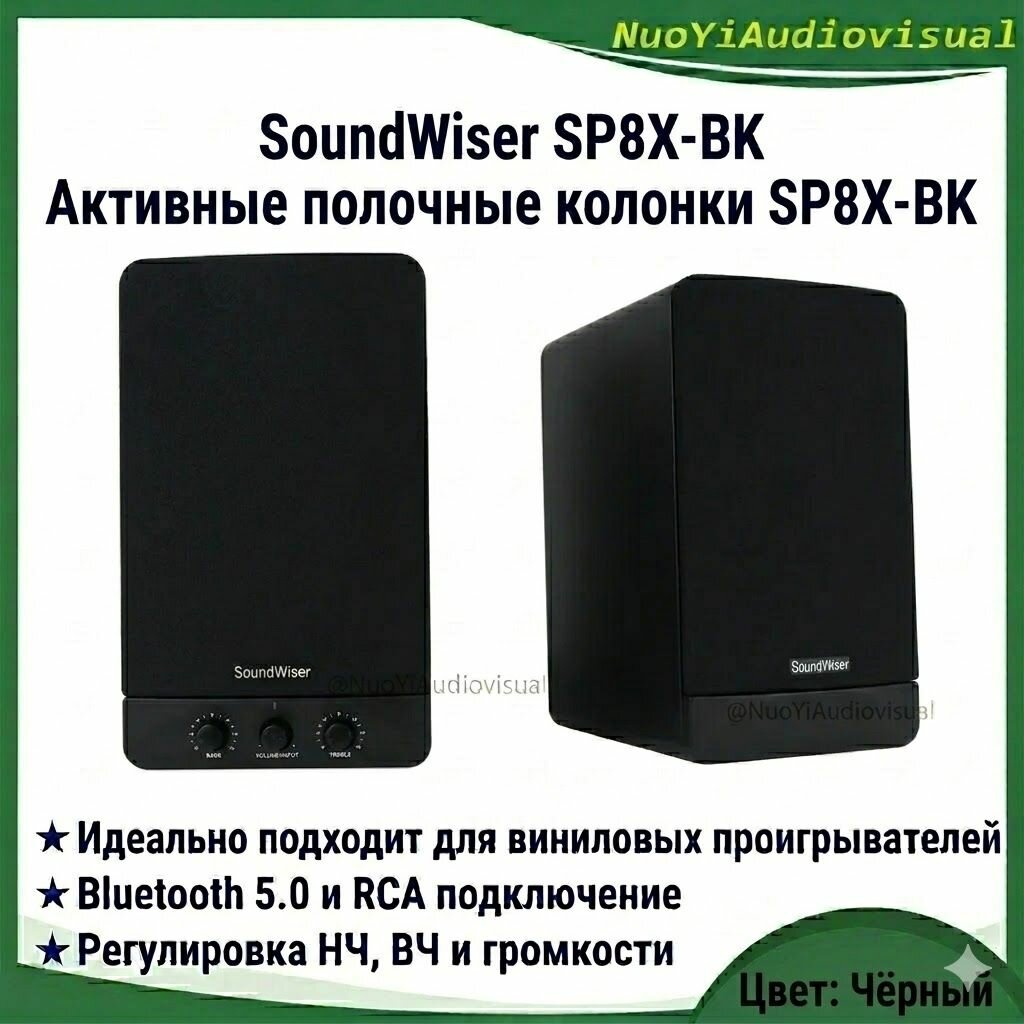 Активная акустика SoundWiser SP8X для виниловых проигрывателей с Bluetooth 5.1 и Optical