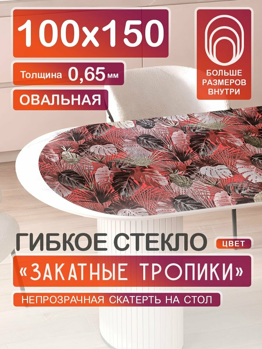 Скатерть ПВХ на овальный стол 150 100 см. Гибкое стекло с рисунком толщиной 0.65 мм