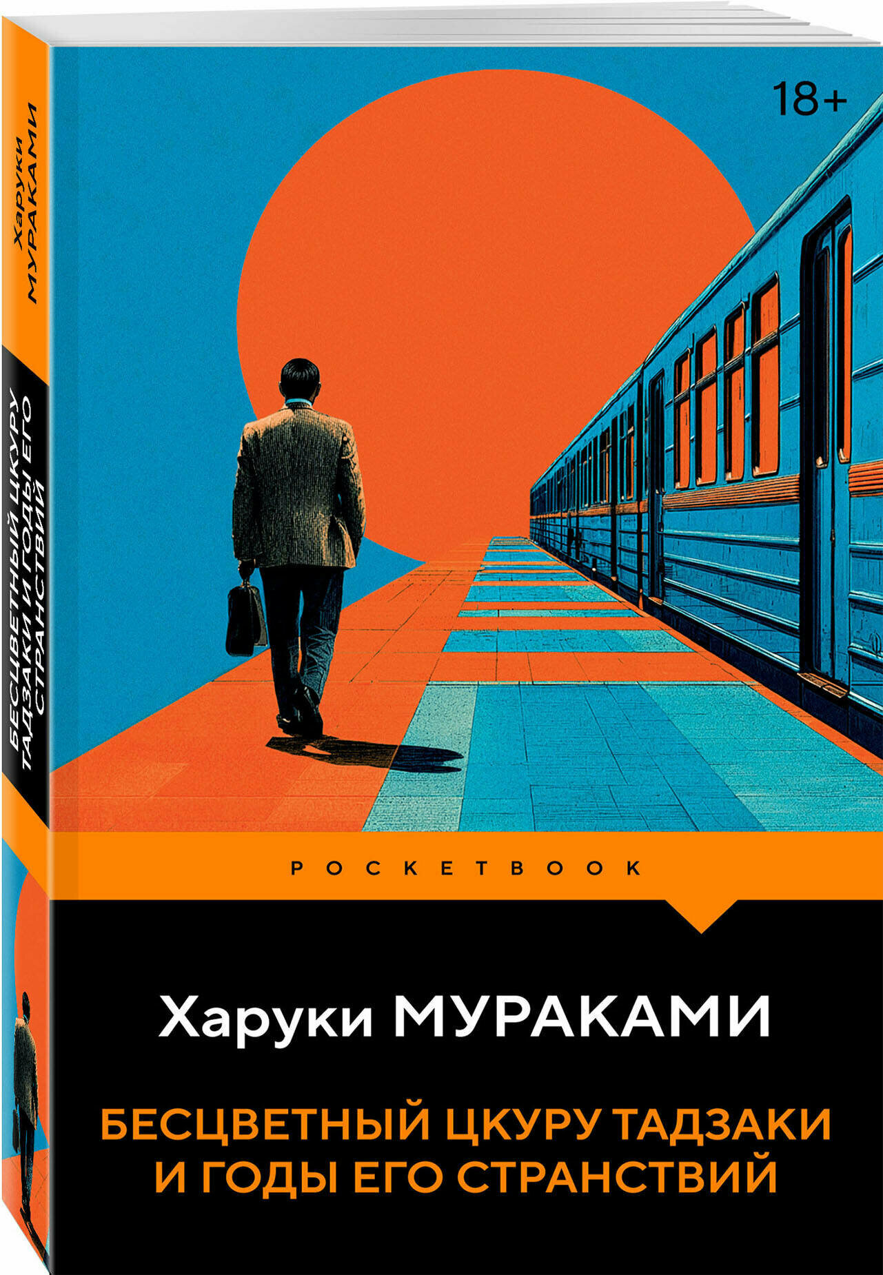 Мураками Х. Бесцветный Цкуру Тадзаки и годы его странствий