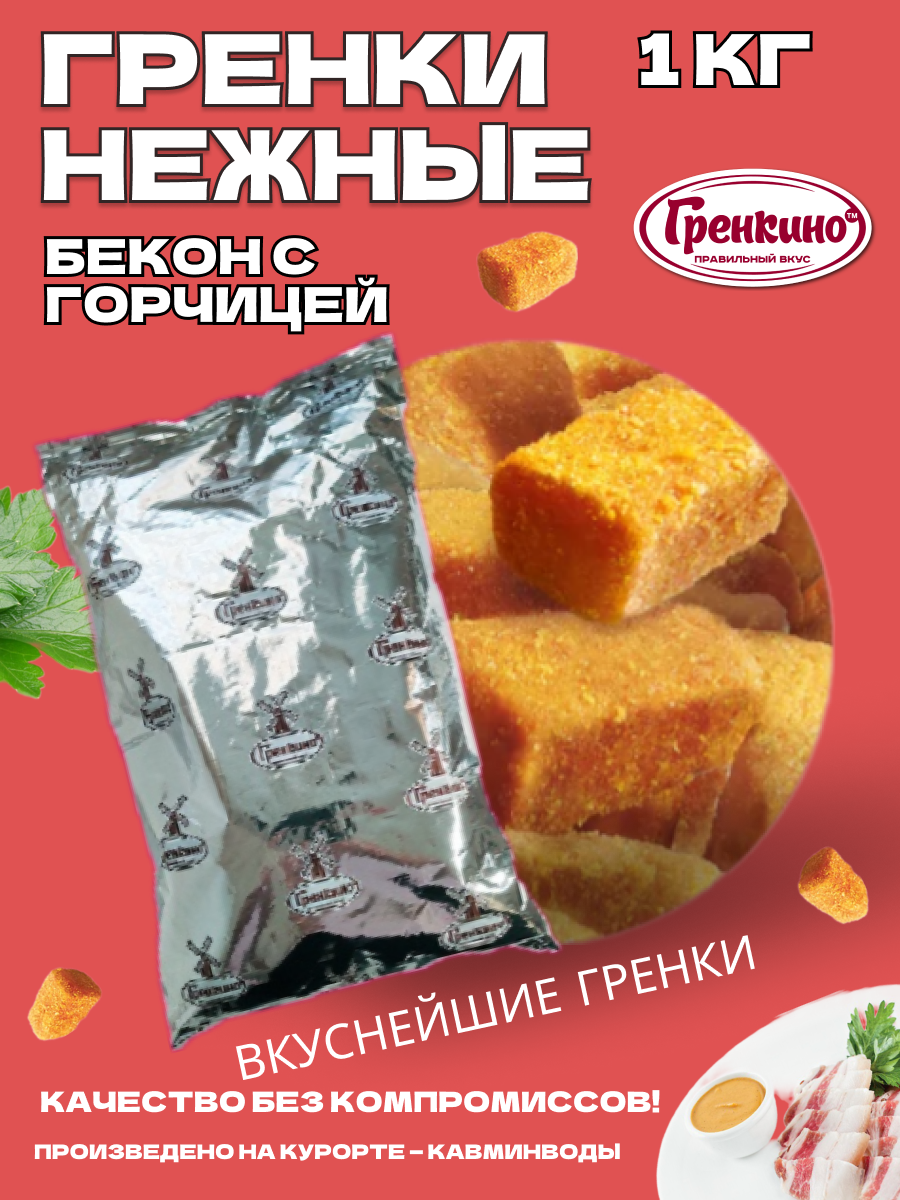 Гренки Гренкино "Бекон с Горчицей", пшеничные, со вкусом бекона и горчицы, 1кг