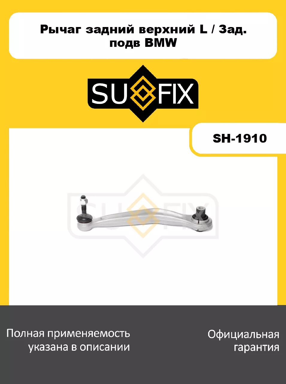 Рычаг задний верхний L/Зад. подв. SUFIX SH-1910 для BMW 5(E39) 95-03/5(E60) 01-10