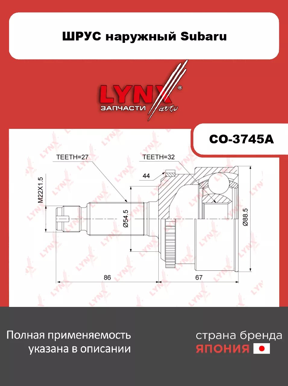 ШРУС наружный LYNXauto CO-3745A. Для: SUBARU субару Impreza(Импреза)(GD) 2.0 00>