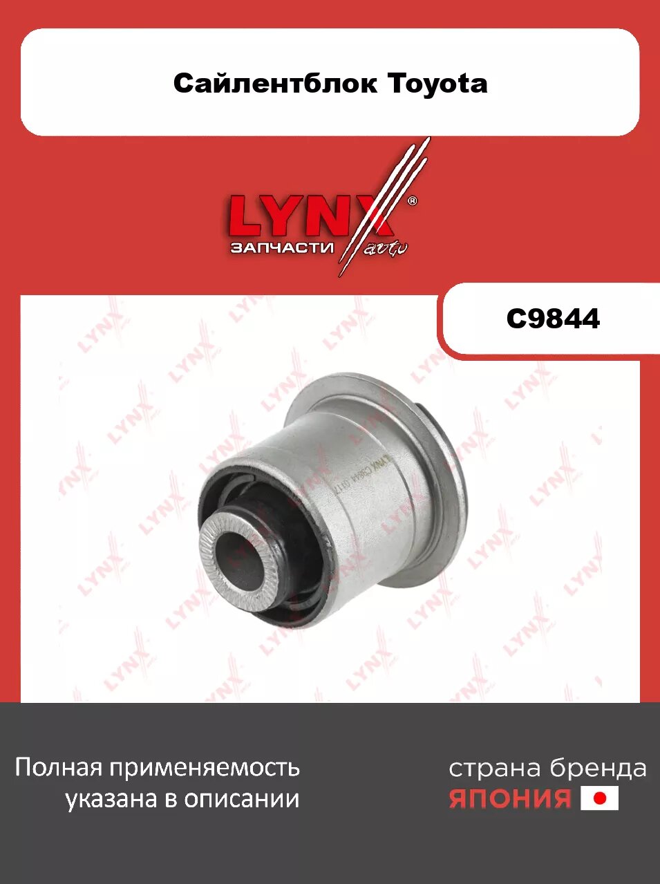 Сайлентблок передний/ Рычаг нижн./ Перед. подв. LYNXauto C9844. Для: TOYOTA Тойота Altezza 2.0 99-05/ Mark 2/Chaser/Cresta(90/100/110) 2.0-2.5 92-07/