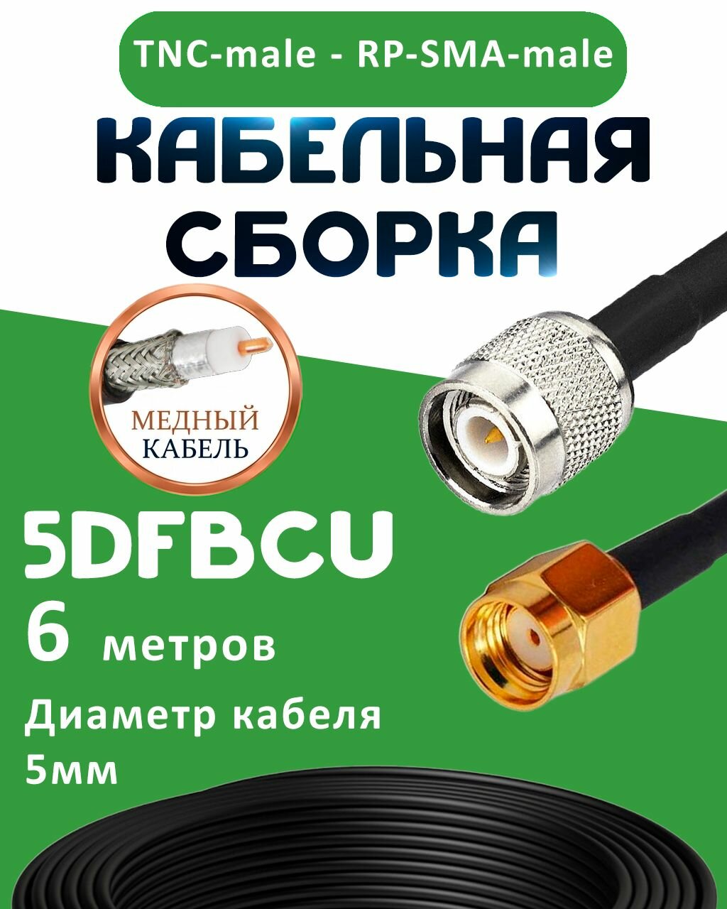 Медная кабельная сборка 5D-FB CU с разъемами TNC-male - RP-SMA-male, 6 метров