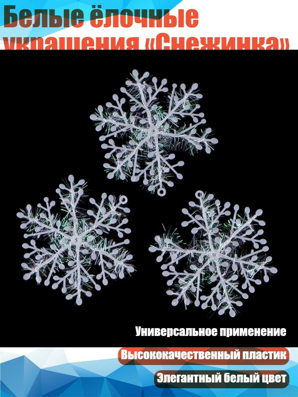 Белые ёлочные украшения «Снежинка» (3 шт), Белый - 10cm