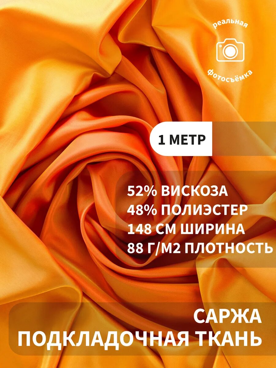 Подкладочная ткань саржа, однотонная, 87 г/м2, вискоза 52%, полиэстер 48%, для шитья одежды, отрез 1м