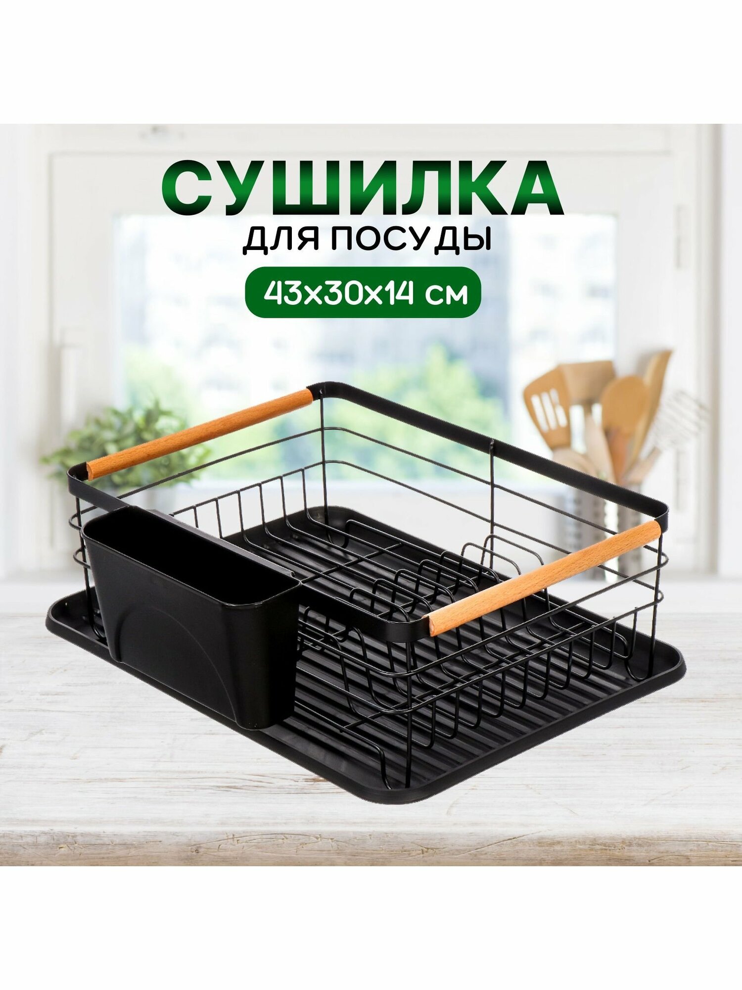 Сушилка для посуды металлическая черная с поддоном 43х30х14 см артикул T2022-931 кухонный аксессуар