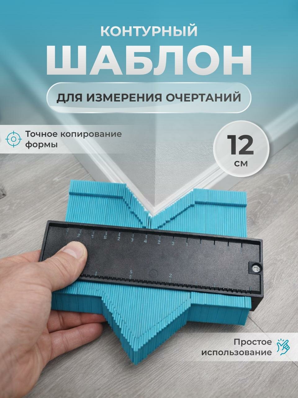 Универсальный шаблон для измерения очертаний / Профиль подвижный для перенесения контуров углов, выступов