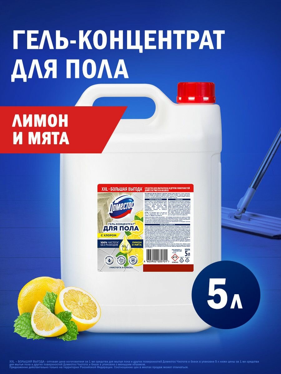 Средство для мытья пола Лимон и мята гель концентрат, 5 л средство для мытья полов моющее средство гель для полов