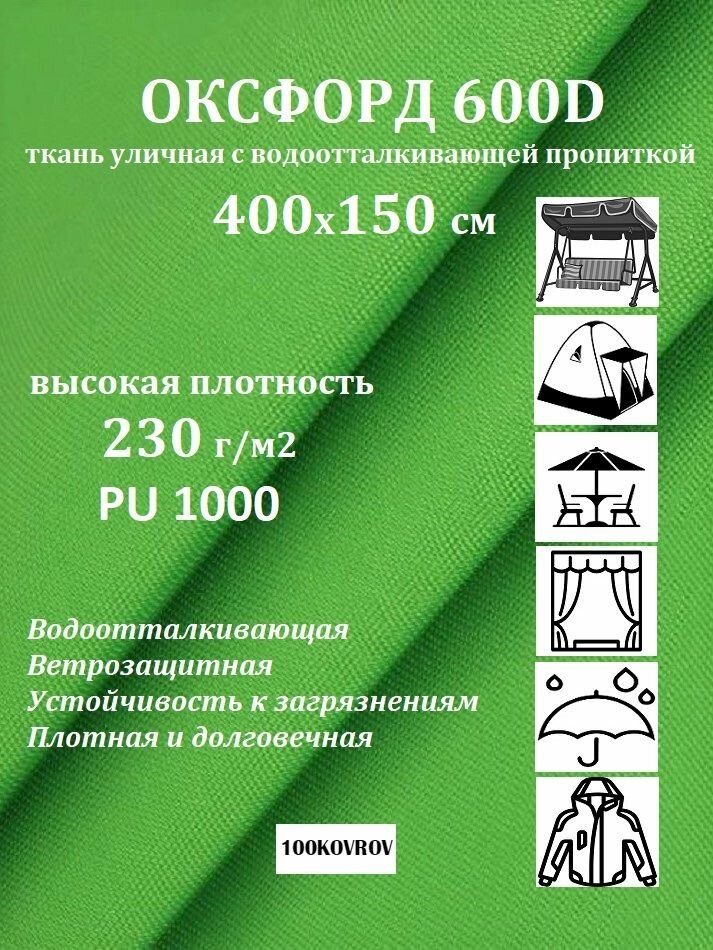 400х150 см Ткань уличная, водоотталкивающая 100KOVROV оксфорд 600D зеленое яблоко