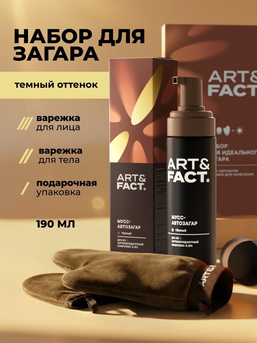 ART&FACT. / Набор для загара: автозагар мусс для тела и лица, варежка для автозагара 2шт, тёмный оттенок