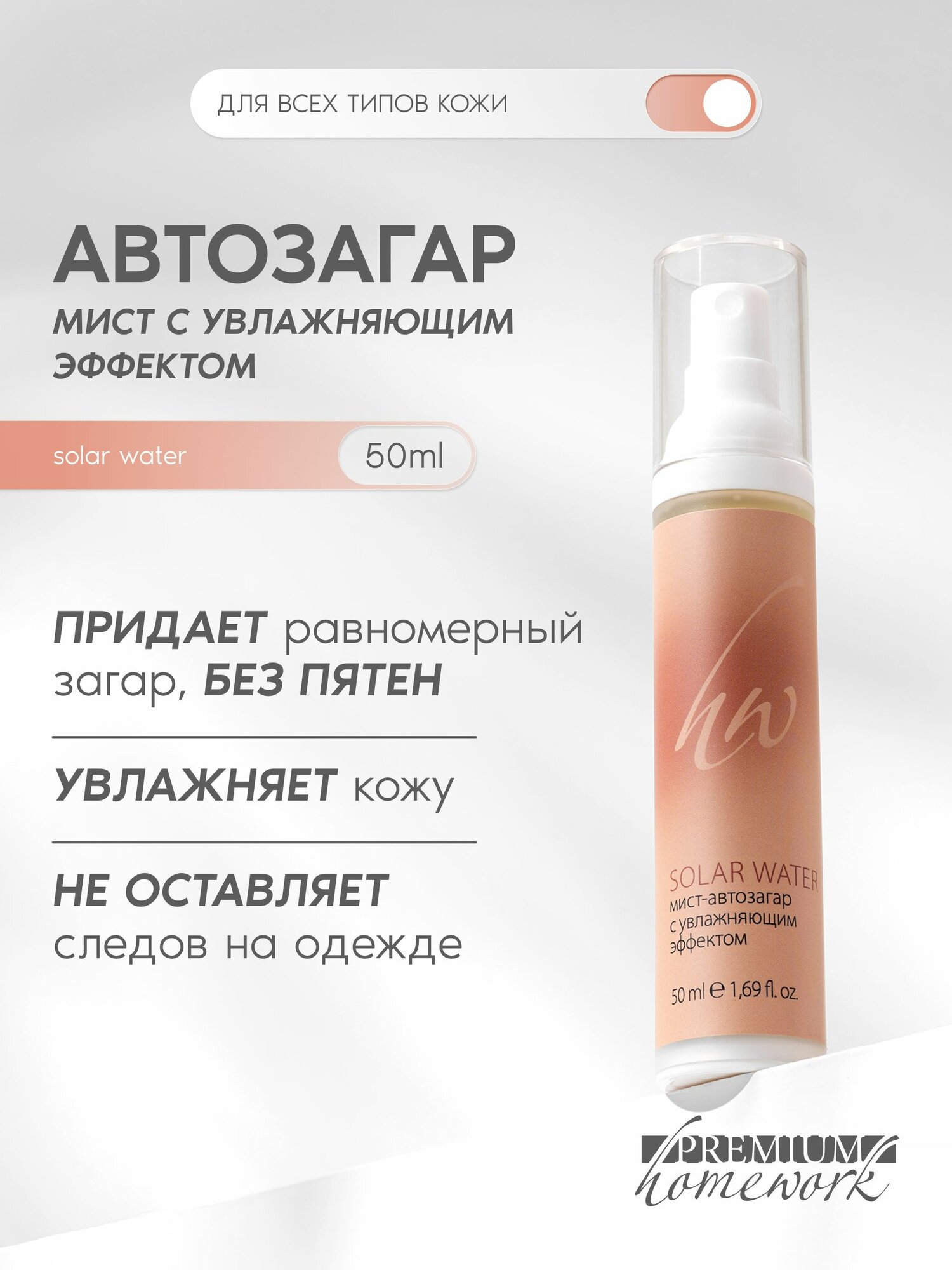 Мист автозагар с увлажняющим эффектом SOLAR WATER