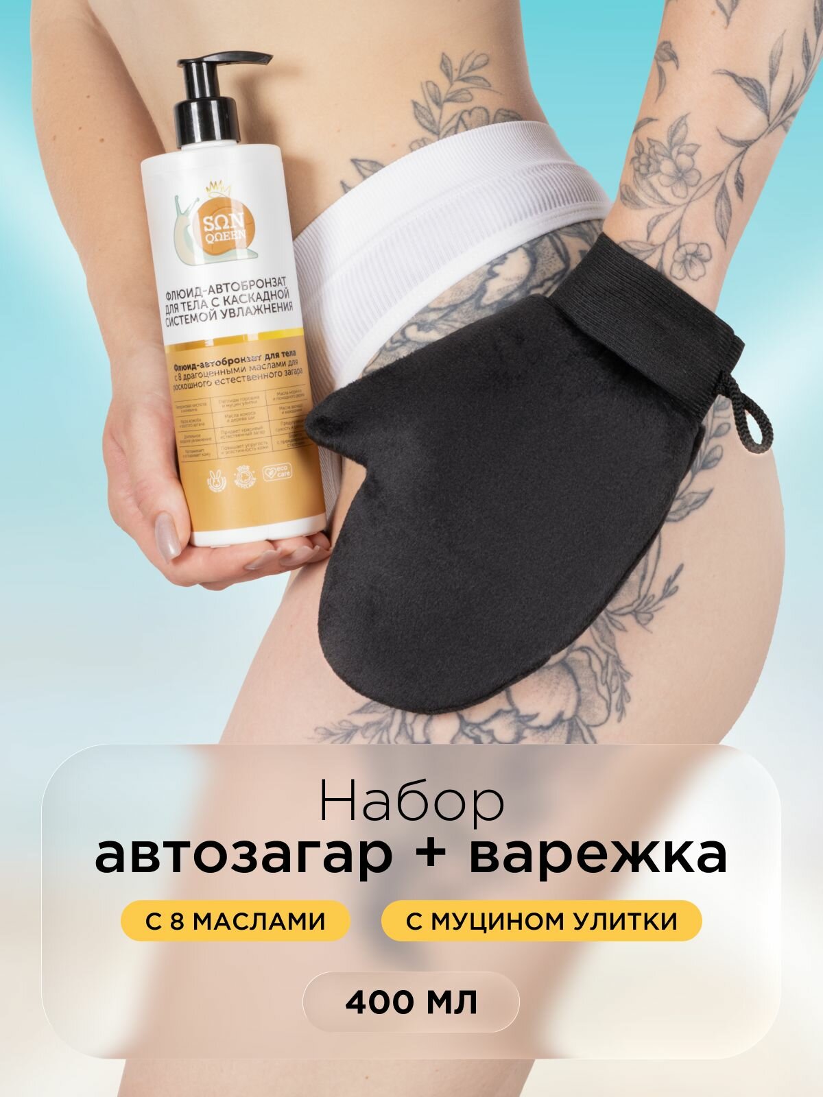 SUNQUEEN Набор Флюид автозагар для тела + Варежка, 400 мл