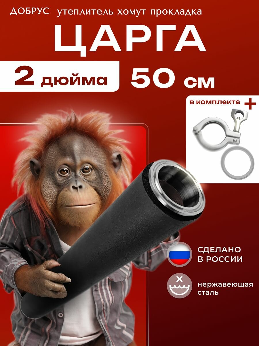 Царга 2 дюйма 50 см с утеплителем, хомутом и прокладкой, к колонне для самогонного аппарата