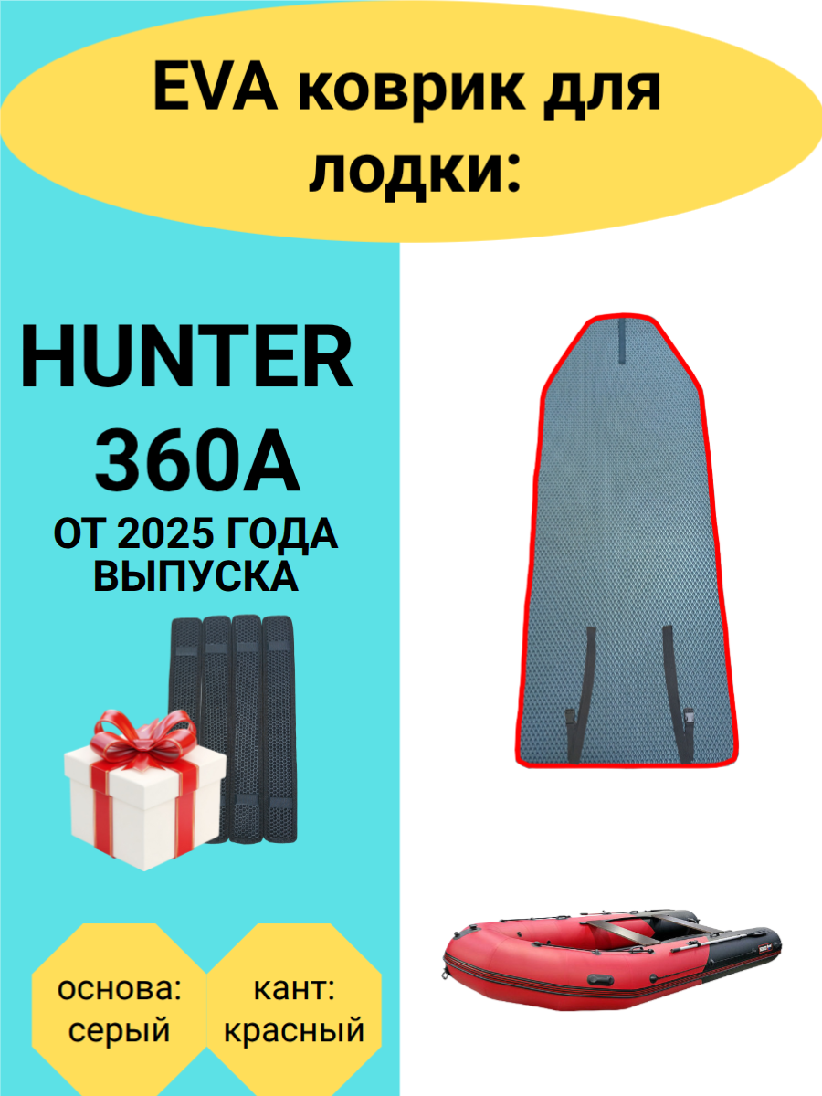 Эва коврик в лодку ПВХ HUNTER 360A от 2025 года выпуска, Хантер 360А