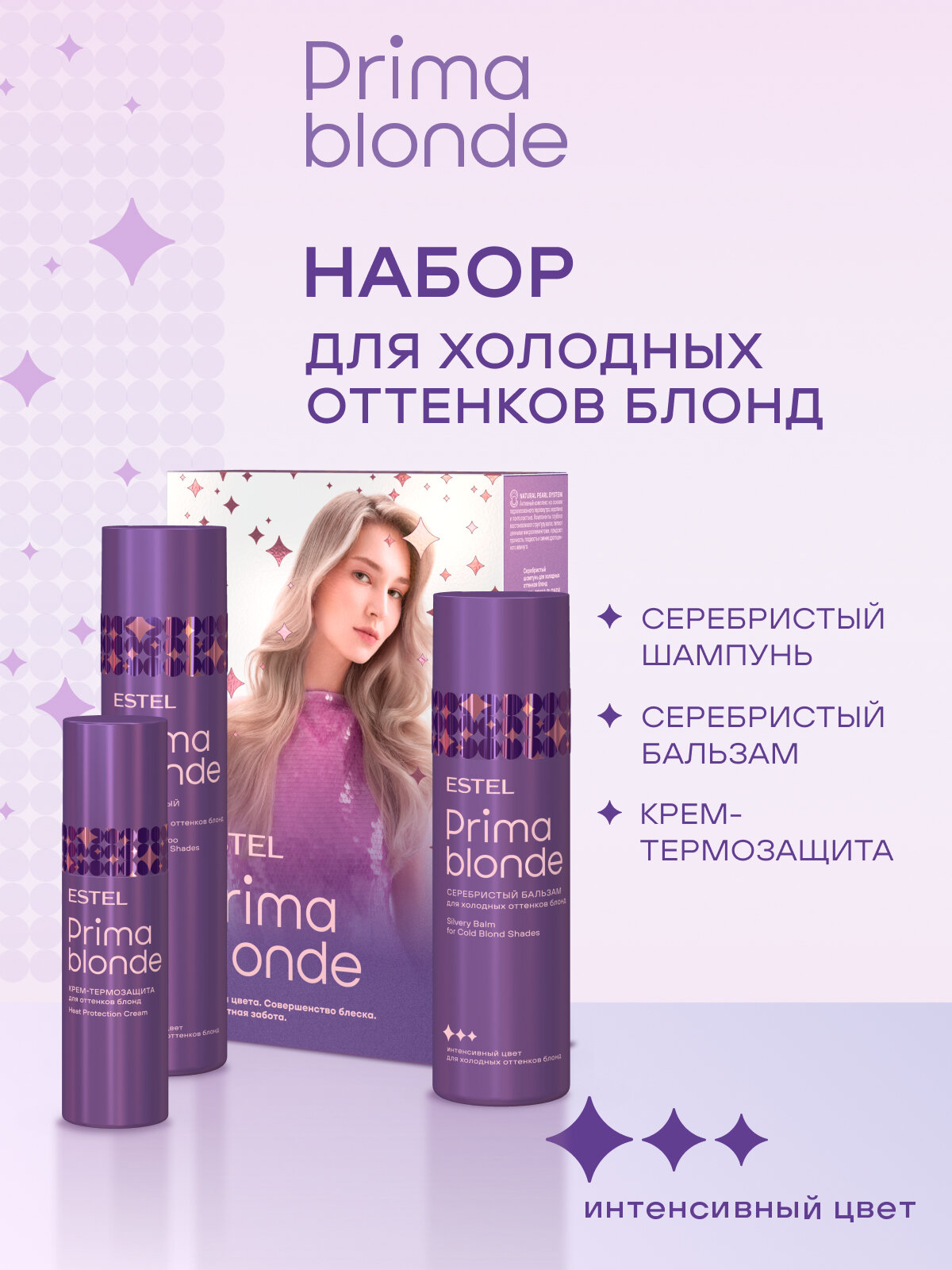 Подарочный набор для волос блондинок ESTEL PROFESSIONAL Prima Blonde 250+200+100 мл