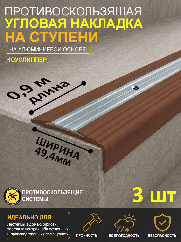Ноуслиппер противоскользящая угловая резиновая накладка-порог с алюминиевой вставкой, цвет вставки коричневый, длина 0.9м 3шт.