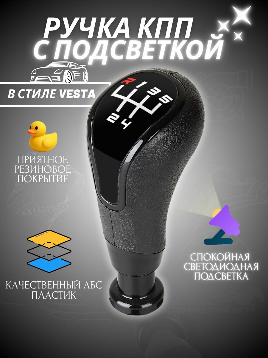 Ручка КПП для ВАЗ 2108-21099, 2113, 2114, 2115 / ВАЗ 2110-2112 / Лада Приора в стиле Веста с белой LED-подсветкой под прямоугольный вал
