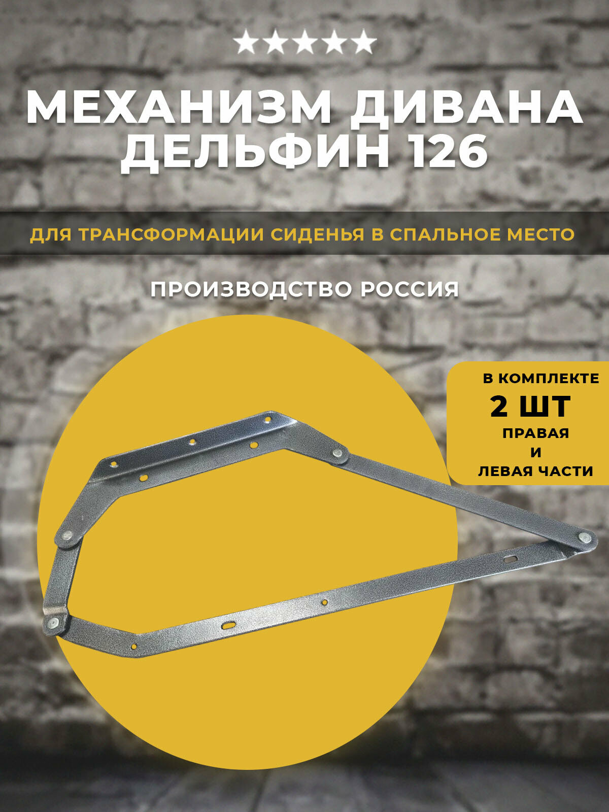 Механизм трансформации дивана Дельфин 126, 1 комплект