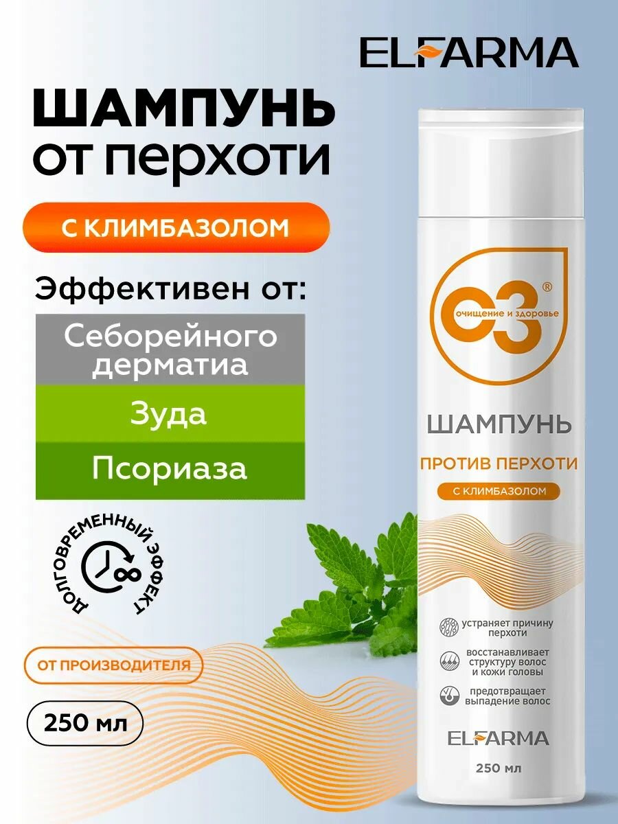 Elfarma, Шампунь от перхоти с климбазолом, лечебный, от себореи, от псориаза, 250 мл