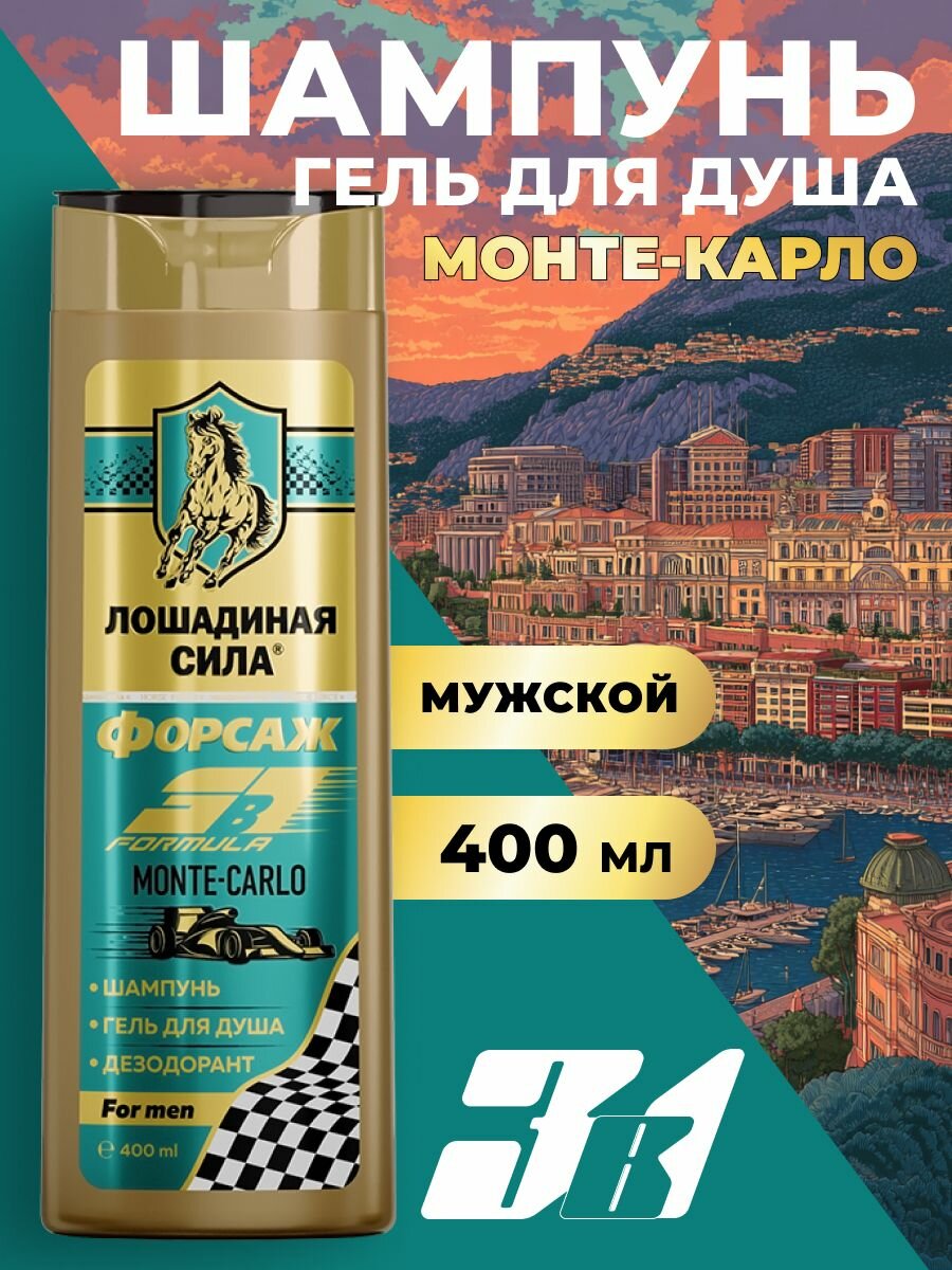Лошадиная сила, Шампунь гель мужской для душа 3в1 "Монте-Карло" дезодорирующий Формула Форсаж 400мл