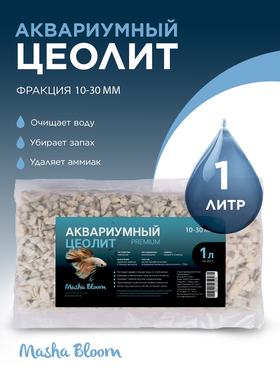 Tseolit dlya akvariuma napolnitel dlya filtra masha bloom zeolite premium 10 30 mm 1 l