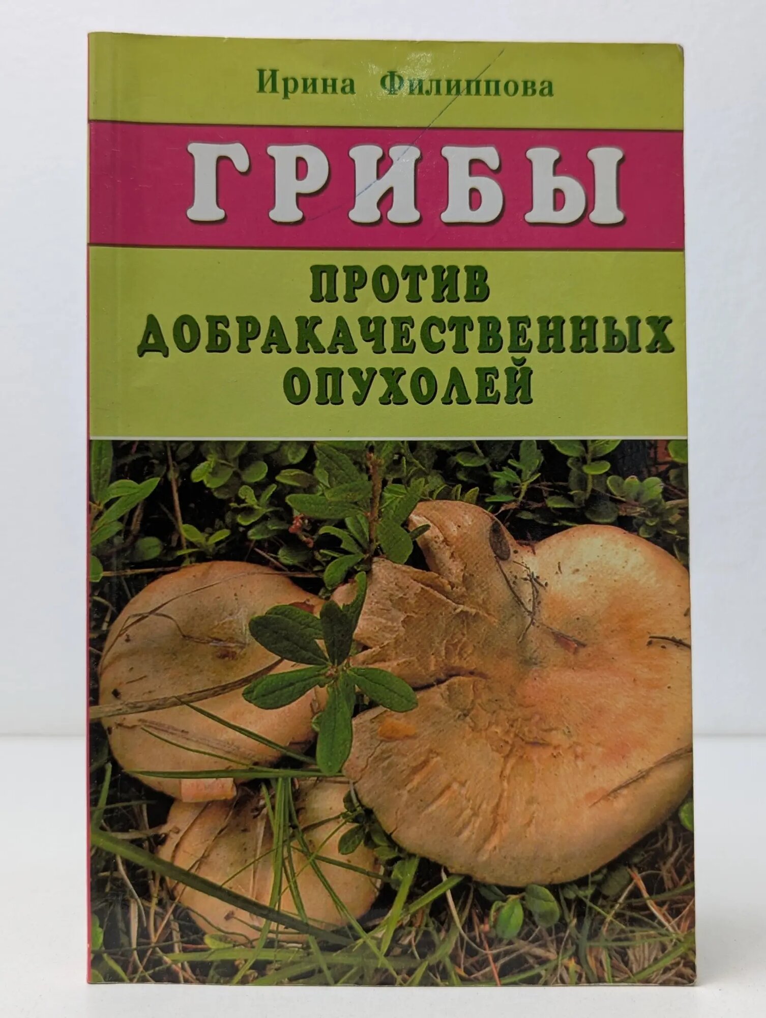 Грибы против доброкачественных опухолей Филиппова Ирина Александровна 2006