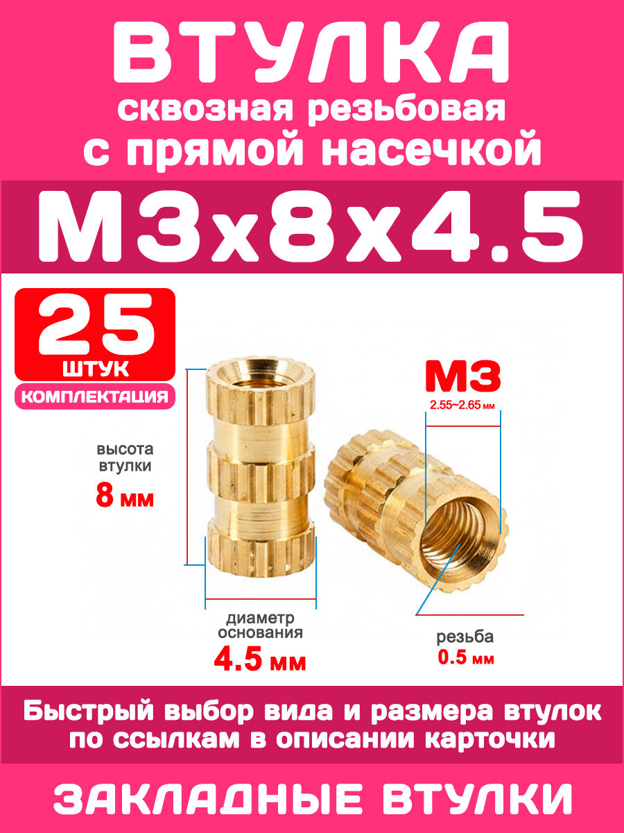 Втулка сквозная резьбовая M3 х 8 х 4.5, прямая насечка, латунная вплавляемая (25 шт)