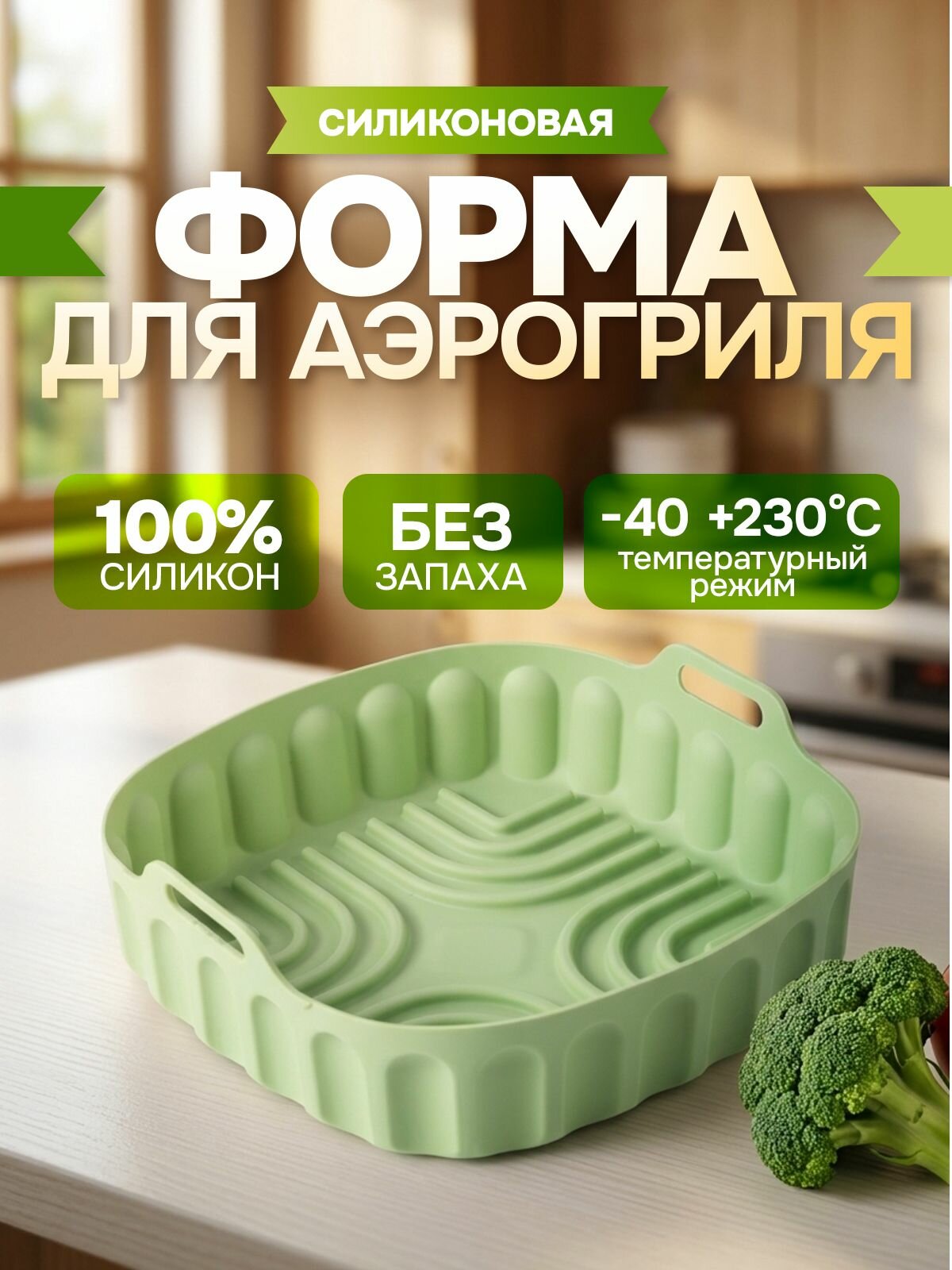 Форма для аэрогриля, для запекания, для выпечки. Силикон. Размер 19х19х5 см. Цвет зеленый.