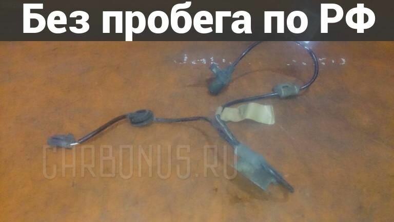 Датчик ABS Лево / Перед с пробегом Subaru Legacy Wagon BH5