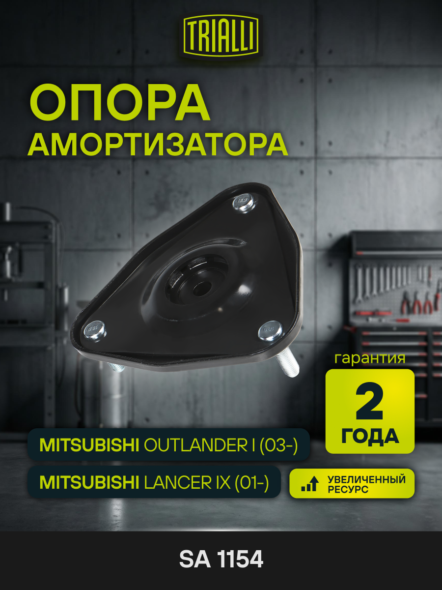 Опора передней стойки без подшипника для автомобиля Mitsubishi Lancer IX (01-)/Outlander I (03-) SA 1154 TRIALLI