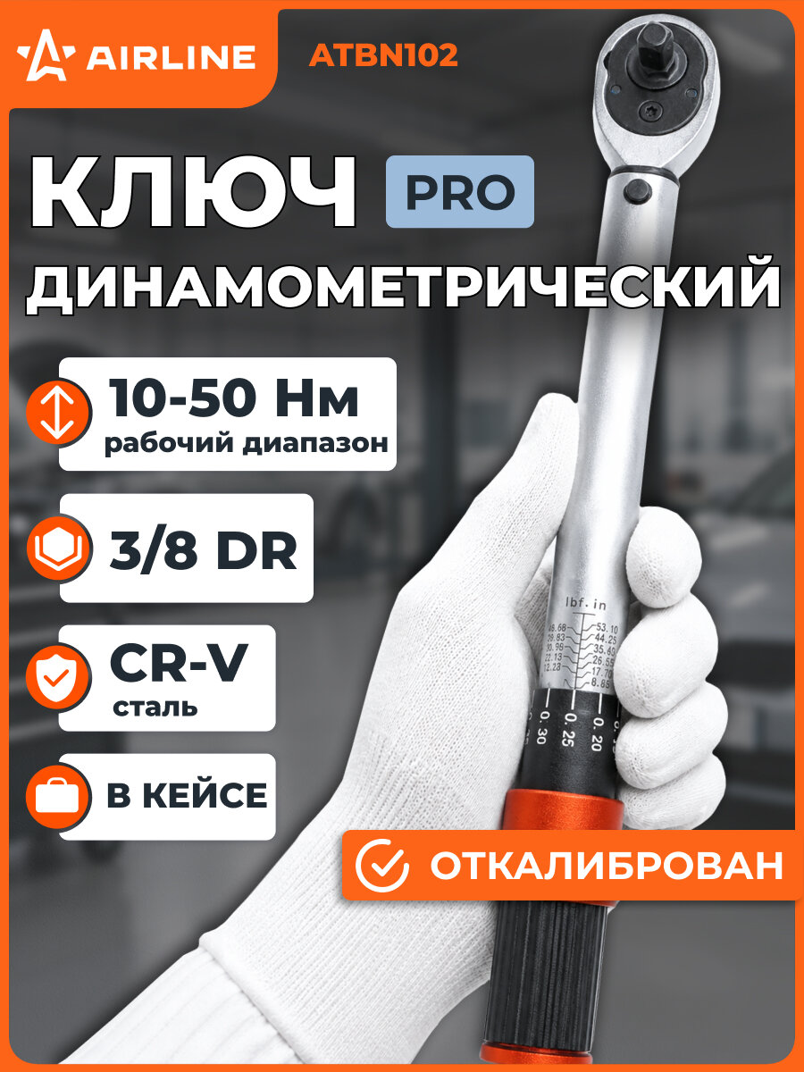 Динамометрический ключ 3/8" 10-50 Нм длина ключа 310 мм в кейсе PRO AIRLINE ATBN102
