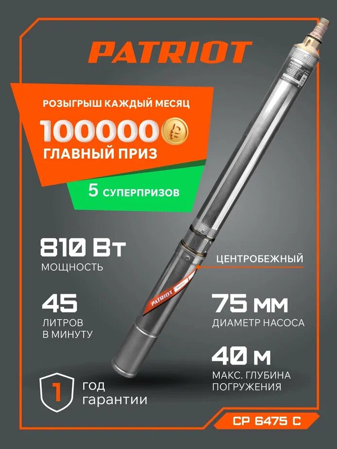 Скважинный насос глубинный для колодца центробежный PATRIOT CP 6475 C, 800Вт, 4500л. час