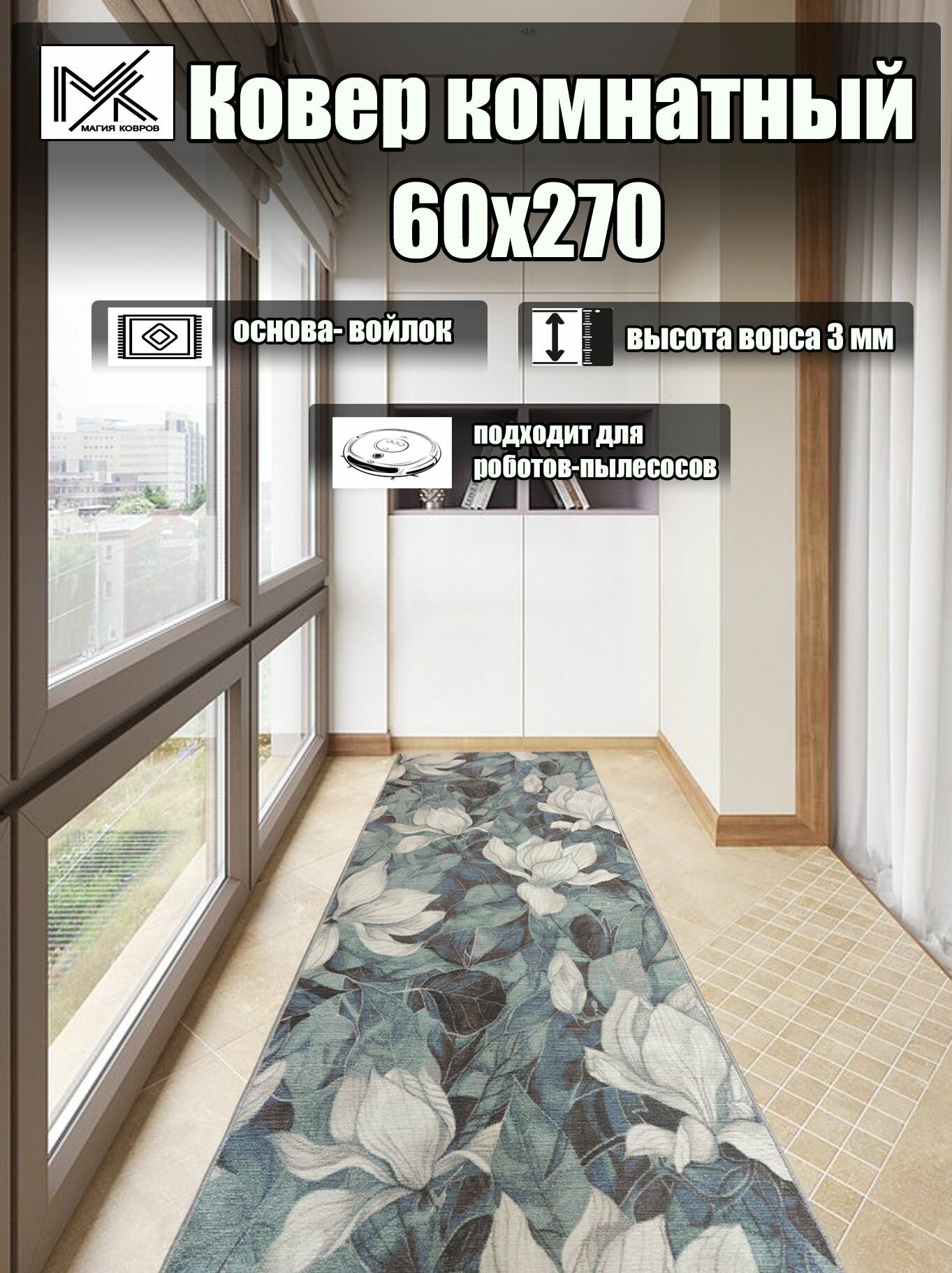 Ковровая дорожка 60*270