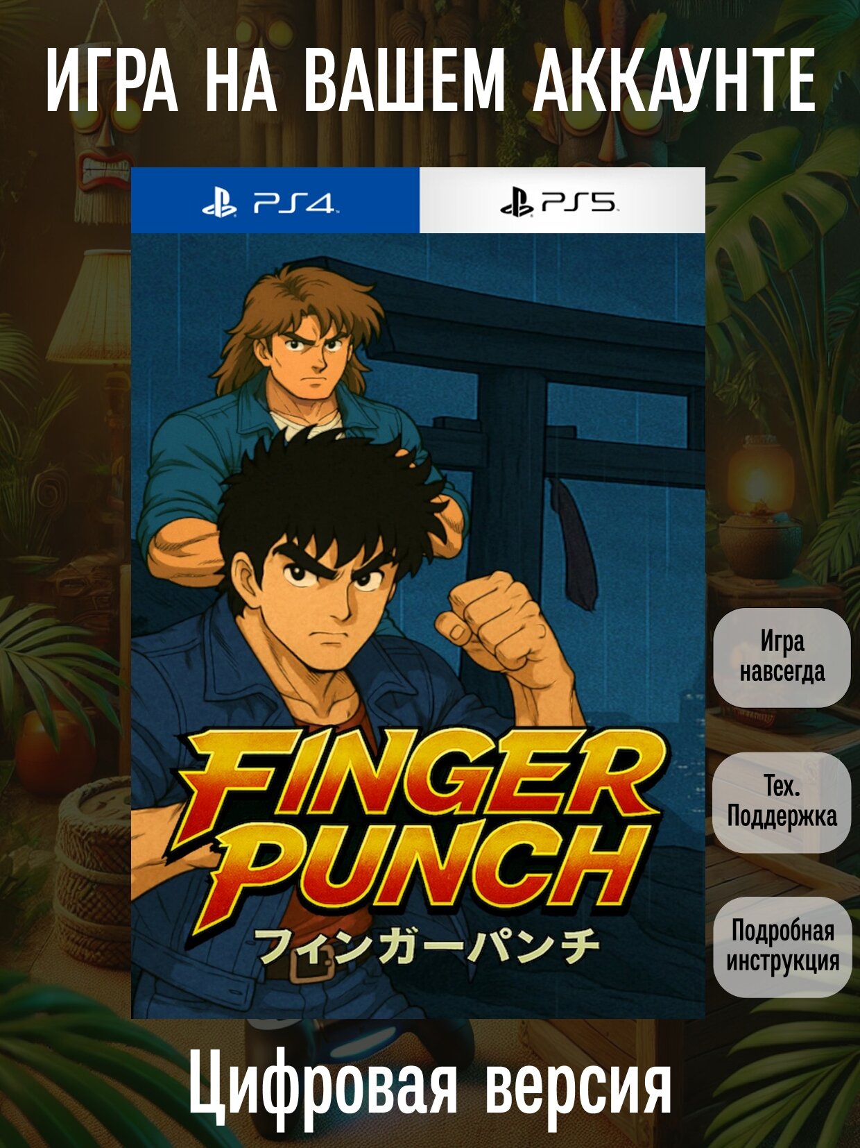 Finger Punch | PlayStation 4/5 | английский язык | Аркада | Избей их всех