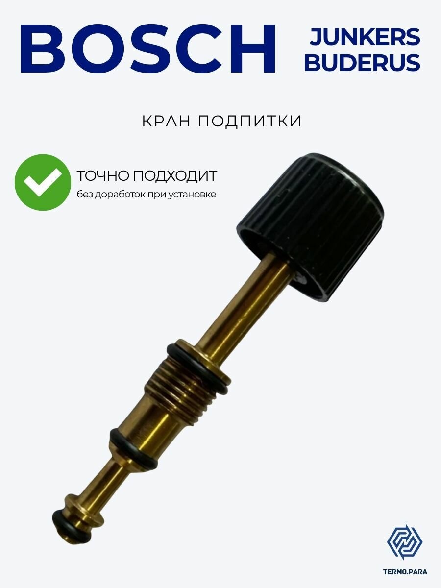 Кран подпитки для котла BOSCH 3000 / JUNKERS Euroline / BUDERUS Logamax арт 87074052300