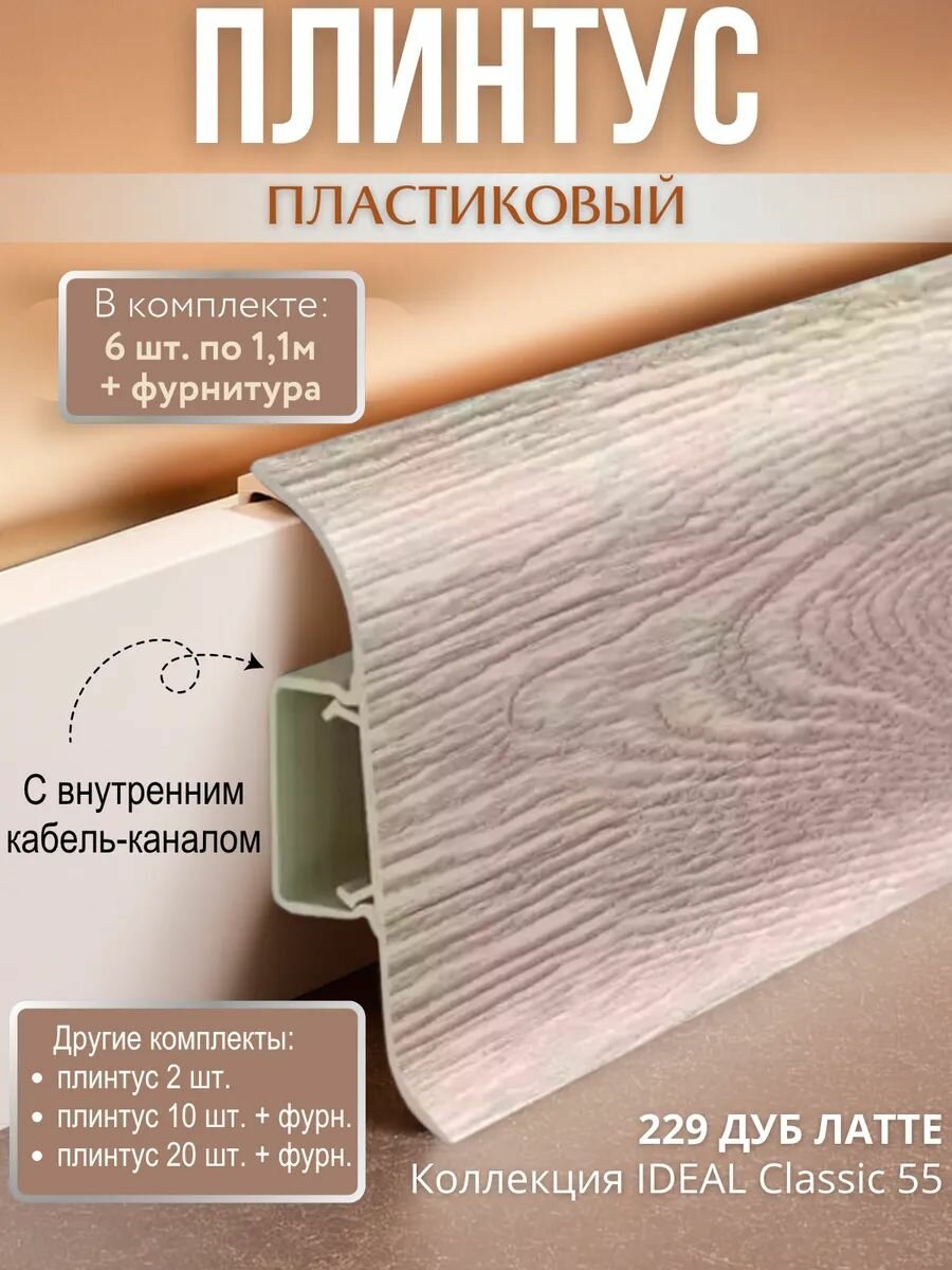 Плинтус напольный с кабель-каналом Ideal Classic 55мм 6 шт. по 1,1м (комплект с фурнитурой) Дуб латте