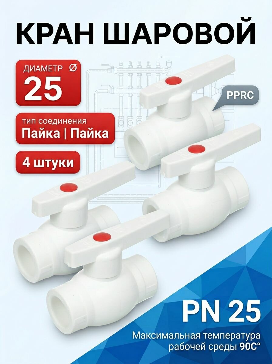 Полипропиленовый шаровой кран PPRC MeerPlast 25 4 штуки