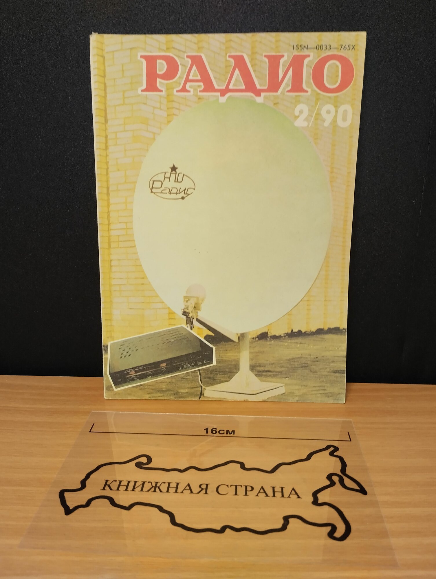 Журнал Радио. Выпуск № 2 1990
