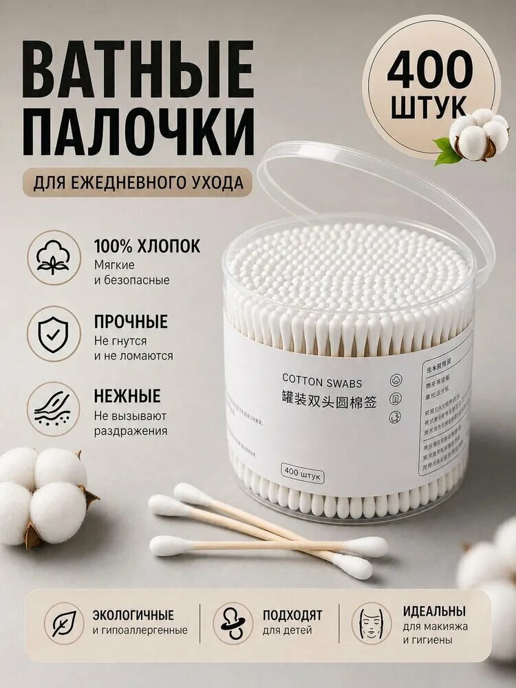 Ватные палочки, 400 шт.
