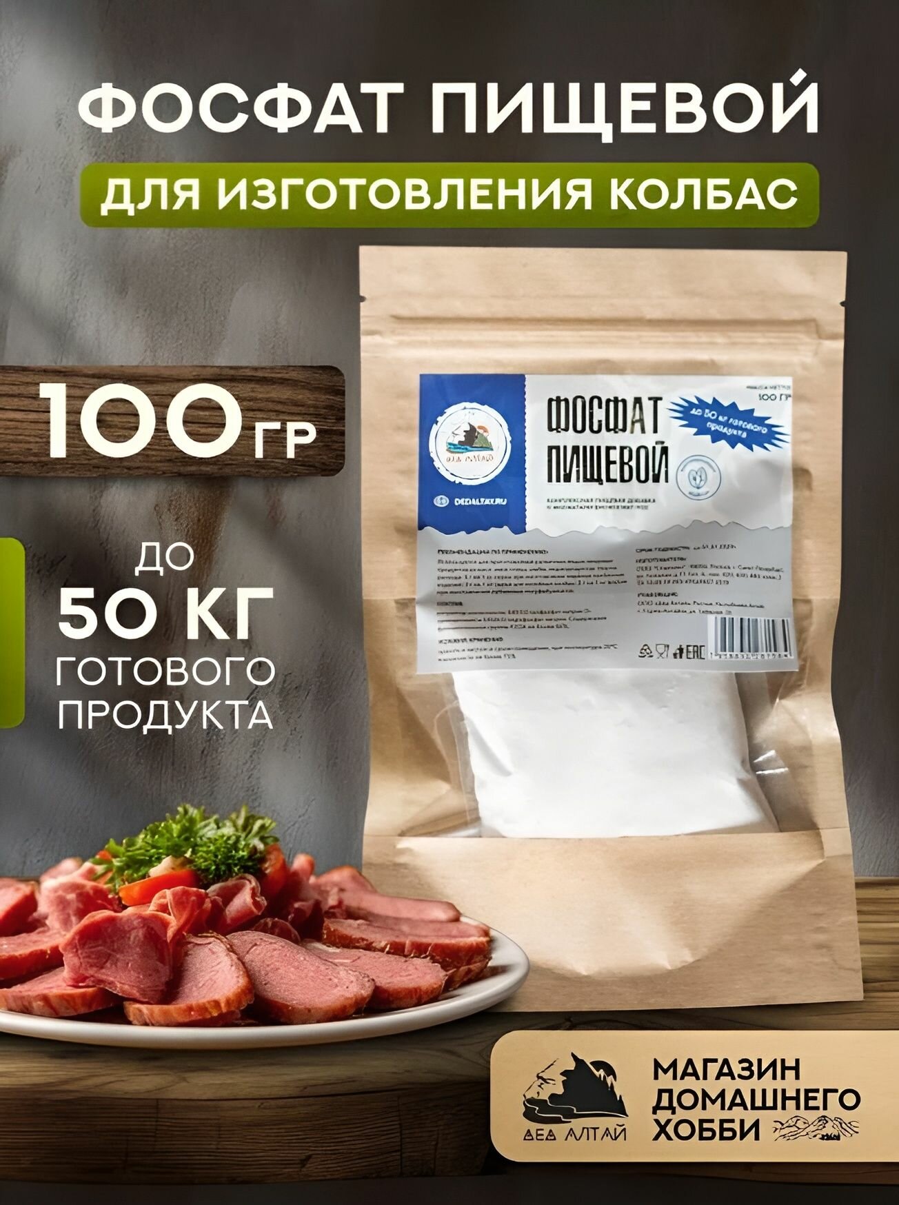 Фосфат пищевой для колбасы 100 гр. Дед Алтай