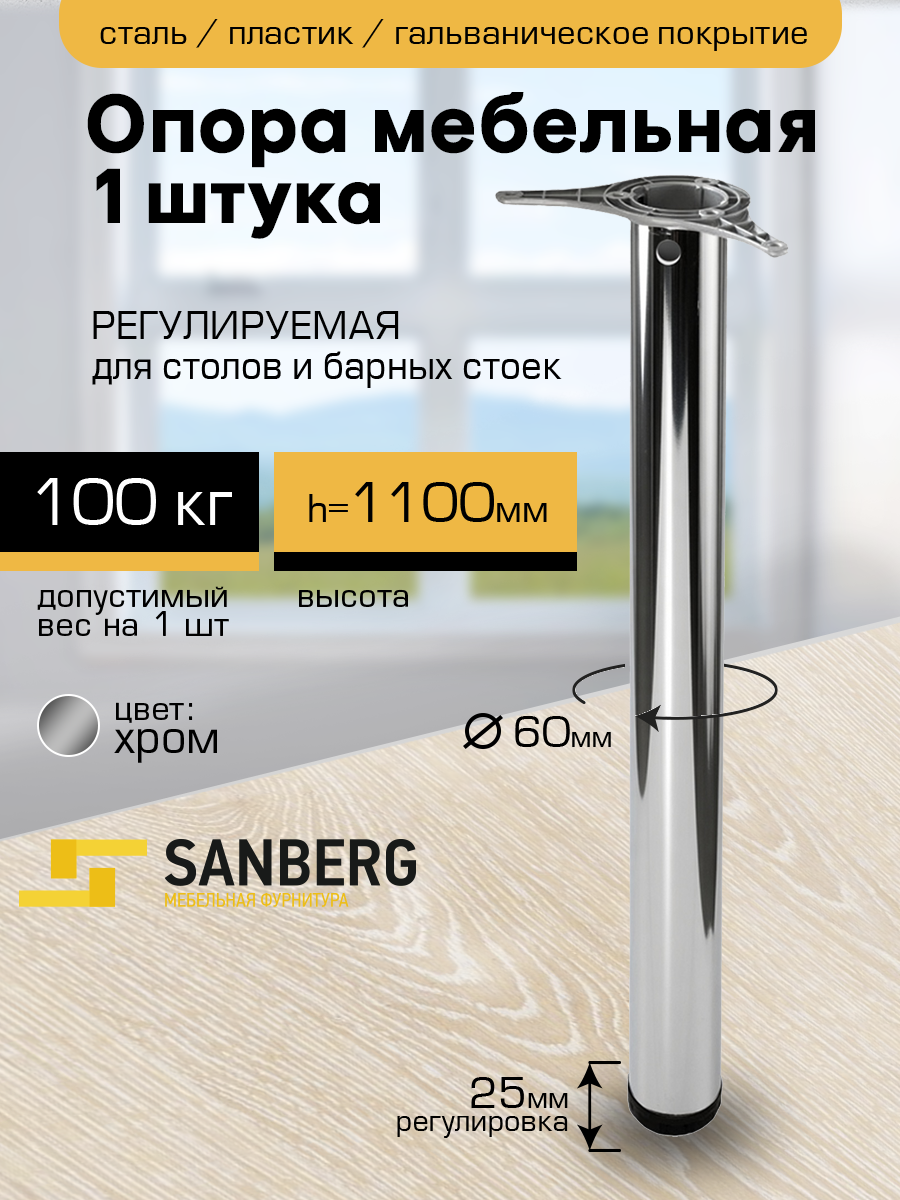 Ножка мебельная регулируемая металлическая для барной стойки и стола "SANBERG" Н1100 мм, хром, D60