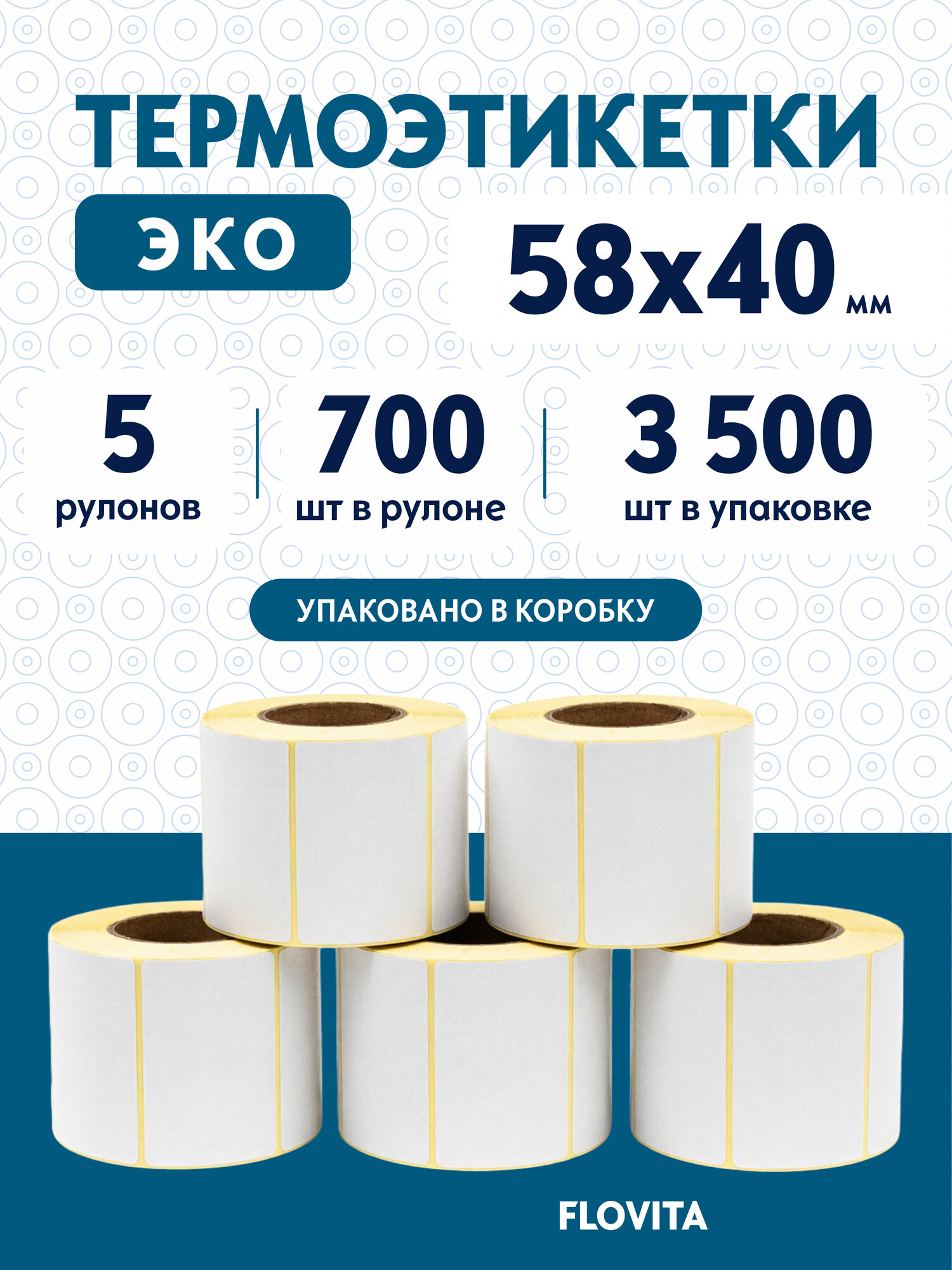 Термоэтикетки 58х40 мм, 700 шт. в рулоне, белые, ЭКО, 5 рулонов