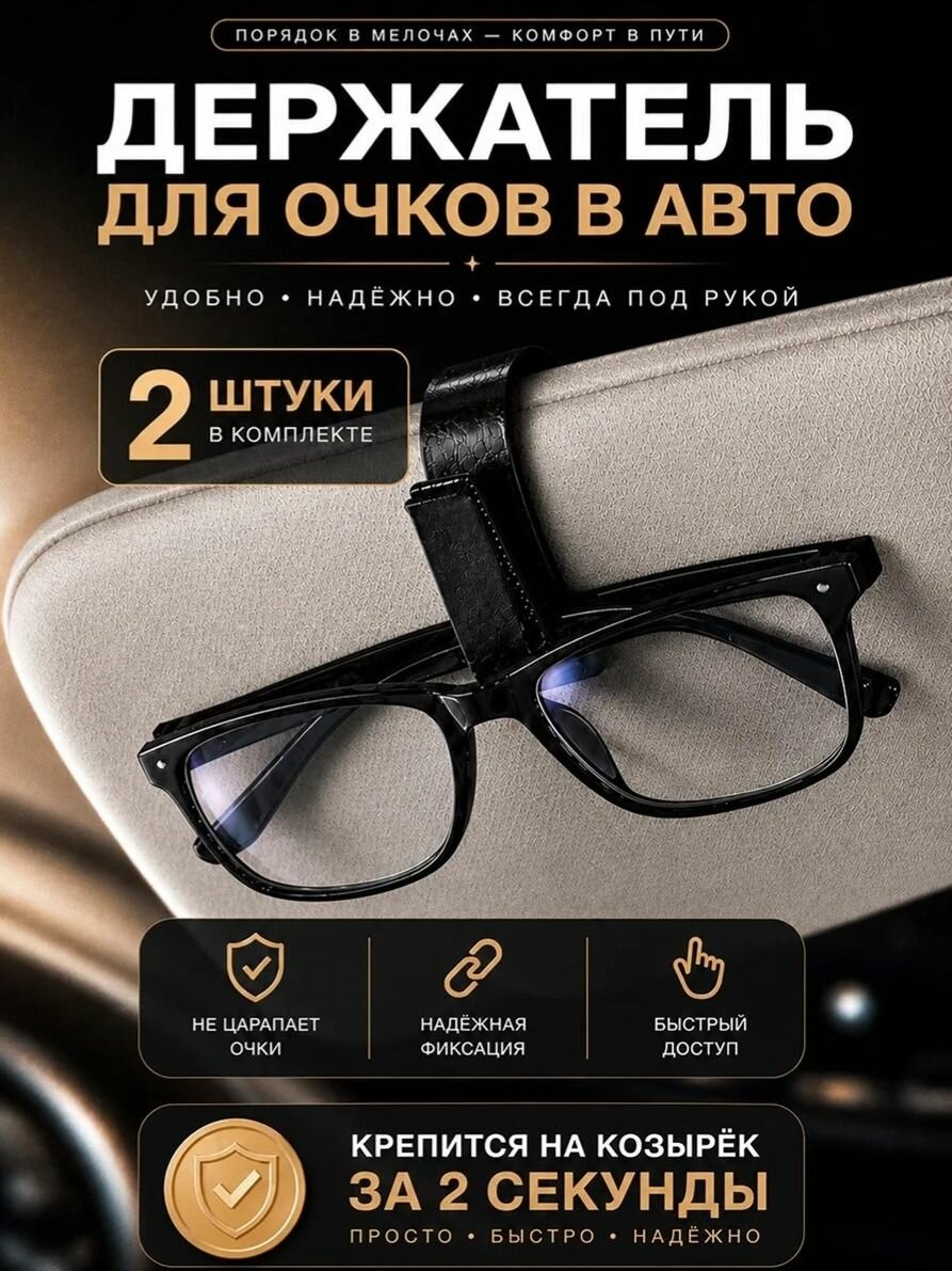 Держатель для очков автомобильный 2 шт / крепление на солнцезащитный козырек